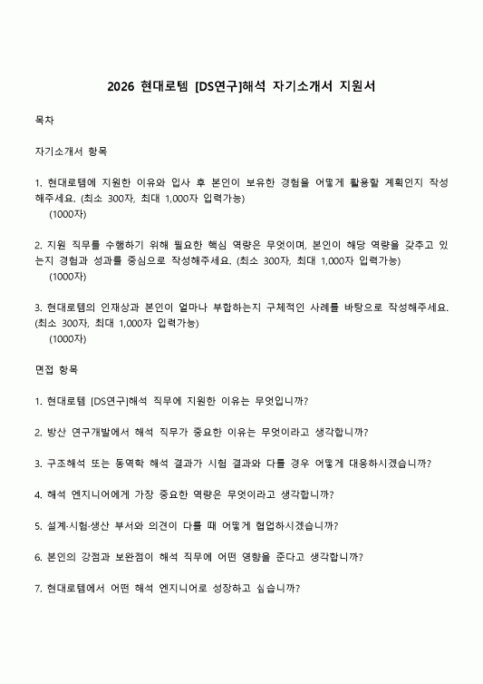 2026 현대로템 [DS연구]해석 자기소개서 지원서