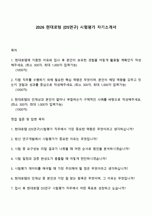 2026 현대로템 [DS연구] 시험평가 자기소개서
