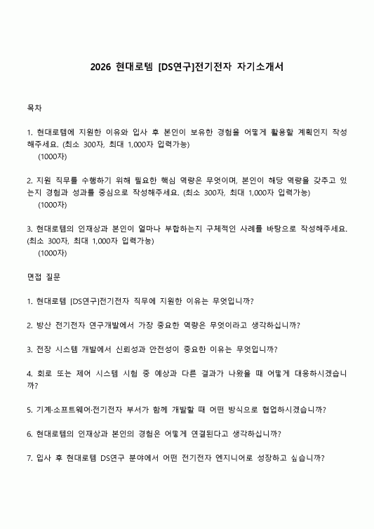 2026 현대로템 [DS연구]전기전자 자기소개서