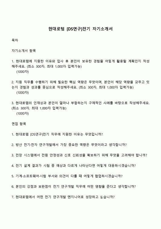 현대로템 [DS연구]전기 자기소개서