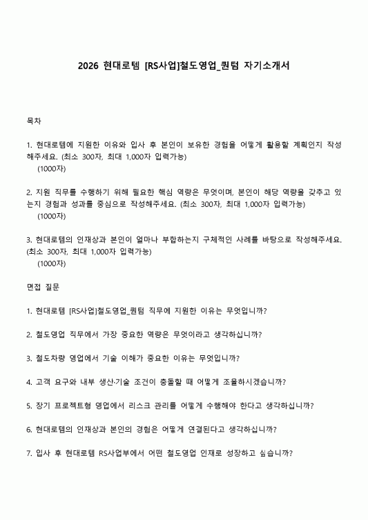 2026 현대로템 [RS사업]철도영업_퀀텀 자기소개서