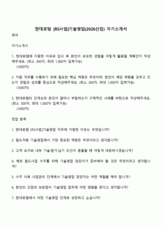현대로템 [RS사업]기술영업(2026신입) 자기소개서