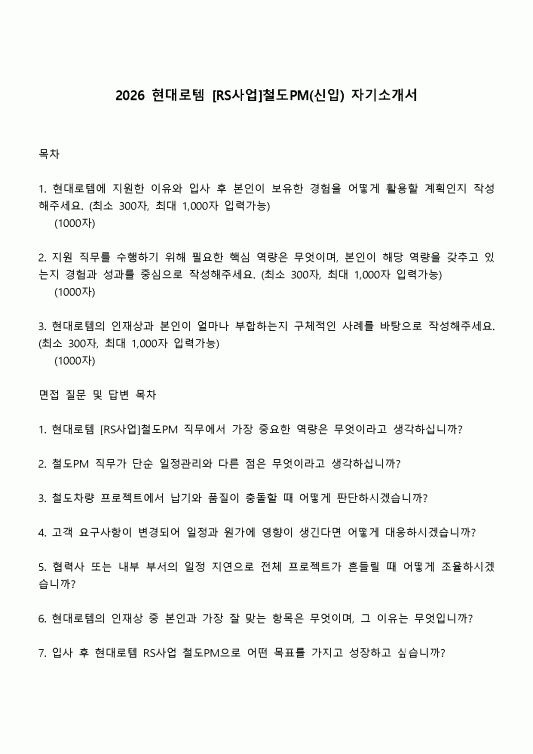 2026 현대로템 [RS사업]철도PM(신입) 자기소개서