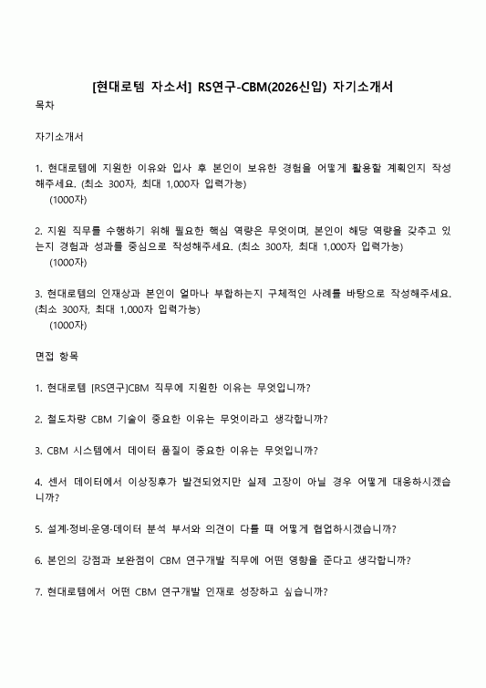 [현대로템 자소서] RS연구-CBM(2026신입) 자기소개서