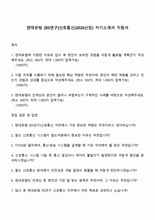 현대로템 [RS연구]신호통신(2026신입) 자기소개서 지원서