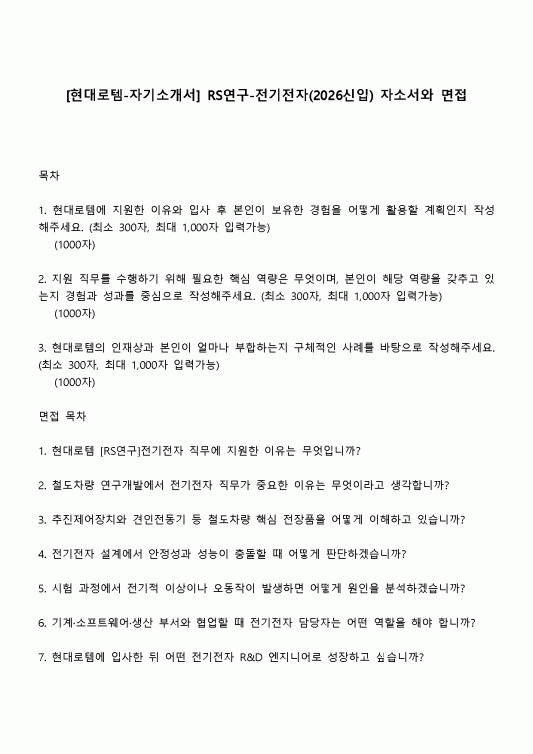 [현대로템-자기소개서] RS연구-전기전자(2026신입) 자소서와 면접