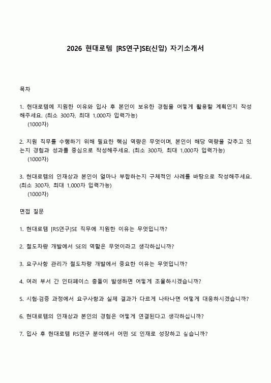 2026 현대로템 [RS연구]SE(신입) 자기소개서