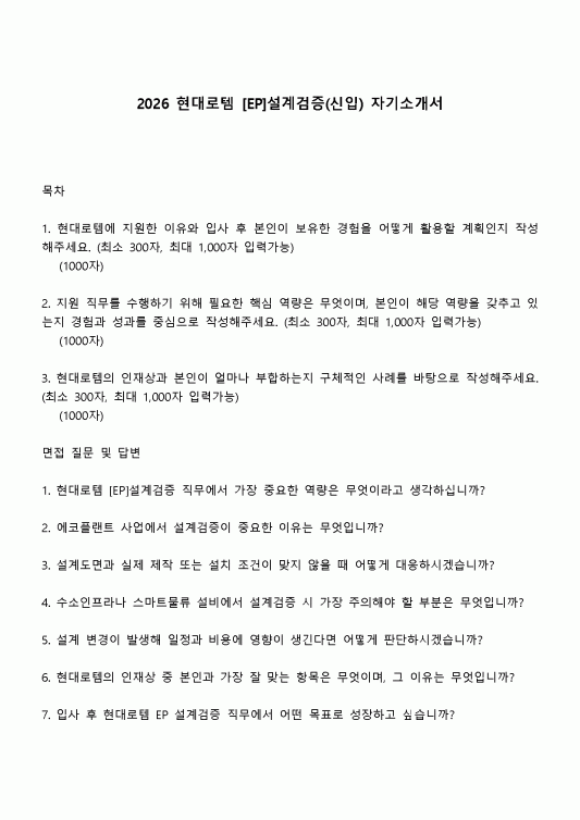 2026 현대로템 [EP]설계검증(신입) 자기소개서