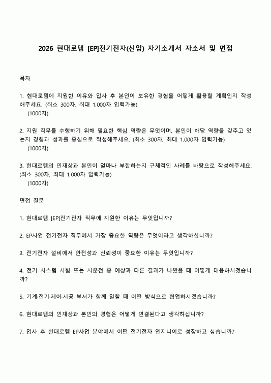 2026 현대로템 [EP]전기전자(신입) 자기소개서 자소서 및 면접
