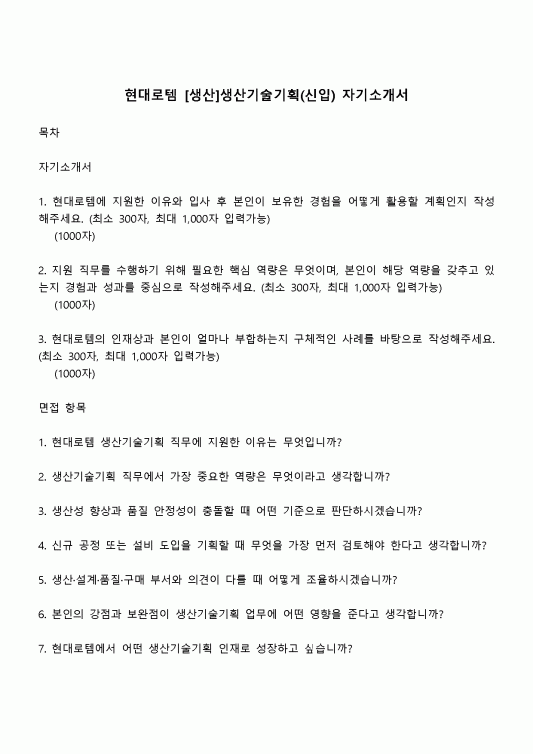 현대로템 [생산]생산기술기획(신입) 자기소개서