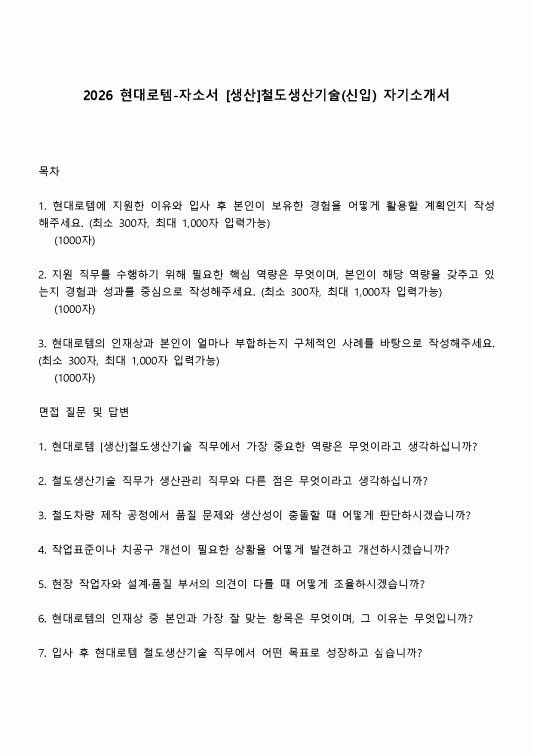 2026 현대로템-자소서 [생산]철도생산기술(신입) 자기소개서