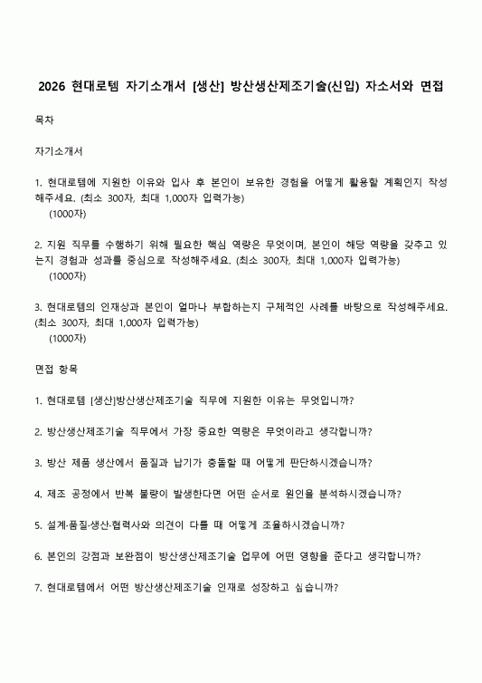 2026 현대로템 자기소개서 [생산] 방산생산제조기술(신입) 자소서와 면접