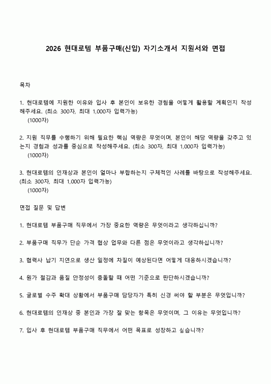 2026 현대로템 부품구매(신입) 자기소개서 지원서와 면접