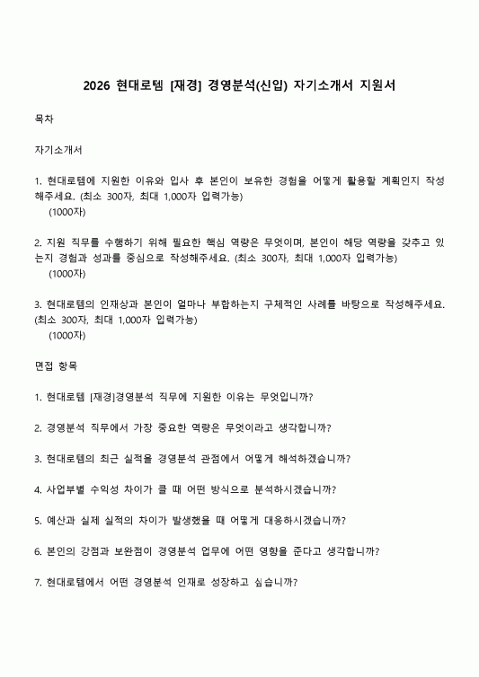 2026 현대로템 [재경] 경영분석(신입) 자기소개서 지원서