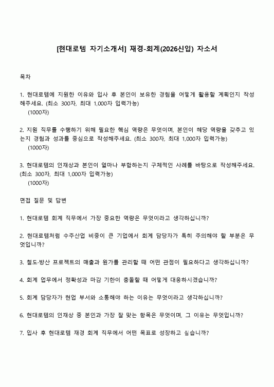 [현대로템 자기소개서] 재경-회계(2026신입) 자소서