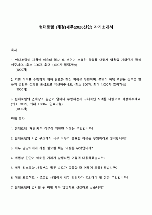 현대로템 [재경]세무(2026신입) 자기소개서