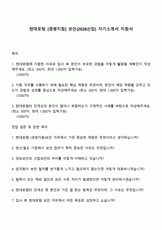 현대로템 [경영지원] 보안(2026신입) 자기소개서 지원서