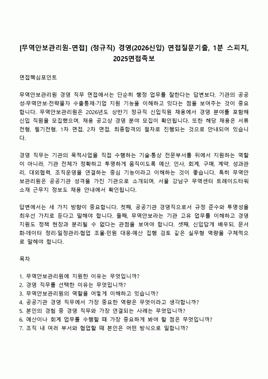 [무역안보관리원-면접] (정규직) 경영(2026신입) 면접질문기출, 1분 스피치, 2025면접족보