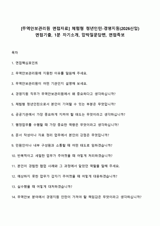 [무역안보관리원 면접자료] 체험형 청년인턴-경영지원(2026신입) 면접기출, 1분 자기소개, 압박질문답변, 면접족보