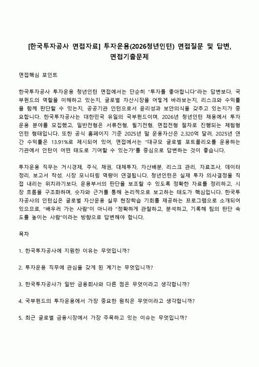 [한국투자공사 면접자료] 투자운용(2026청년인턴) 면접질문 및 답변, 면접기출문제