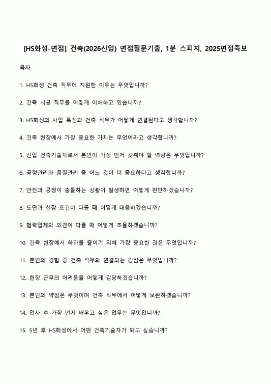 [HS화성-면접] 건축(2026신입) 면접질문기출, 1분 스피치, 2025면접족보