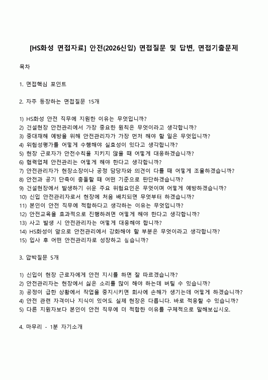 [HS화성 면접자료] 안전(2026신입) 면접질문 및 답변, 면접기출문제