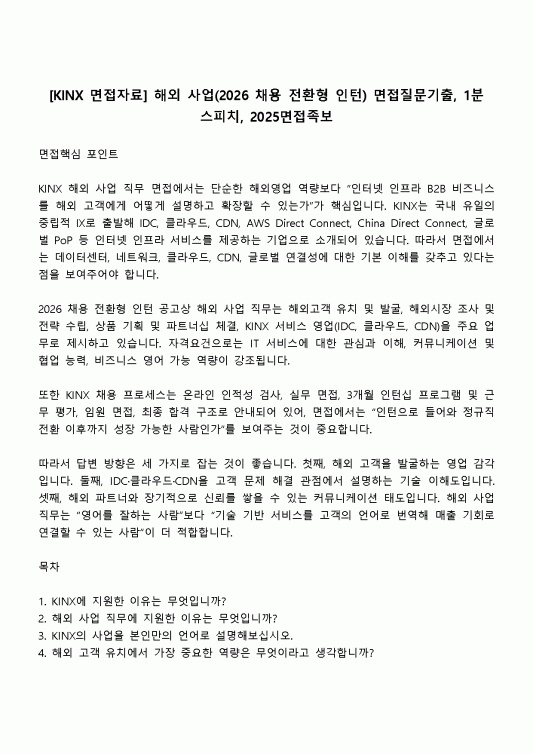 [KINX 면접자료] 해외 사업(2026 채용 전환형 인턴) 면접질문기출, 1분 스피치, 2025면접족보
