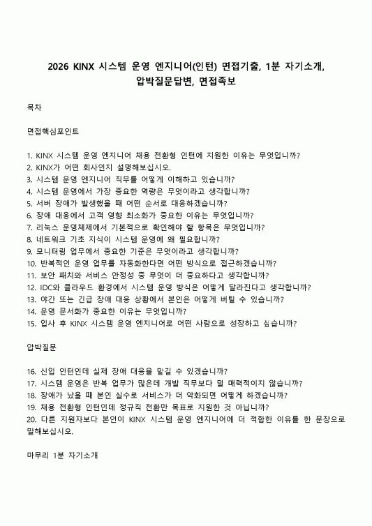 2026 KINX 시스템 운영 엔지니어(인턴) 면접기출, 1분 자기소개, 압박질문답변, 면접족보