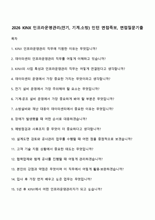 2026 KINX 인프라운영관리(전기, 기계