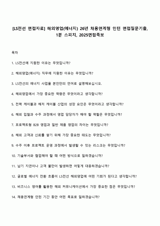 [LS전선 면접자료] 해외영업(에너지) 26년 채용연계형 인턴 면접질문기출, 1분 스피치, 2025면접족보