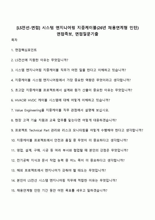 [LS전선-면접] 시스템 엔지니어링 지중케이블(26년 채용연계형 인턴) 면접족보, 면접질문기출