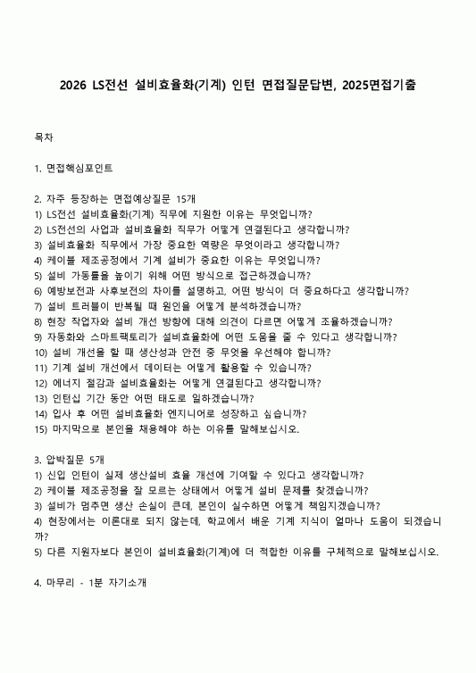 2026 LS전선 설비효율화(기계) 인턴 면접질문답변, 2025면접기출