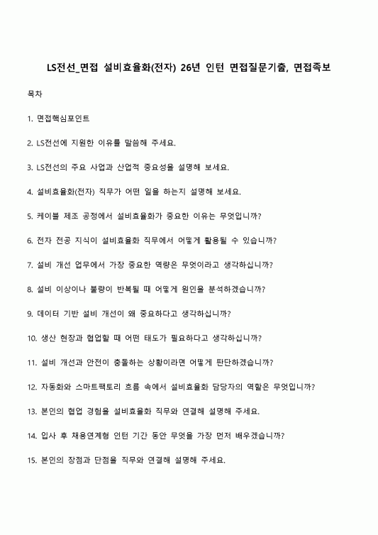LS전선_면접 설비효율화(전자) 26년 인턴 면접질문기출, 면접족보