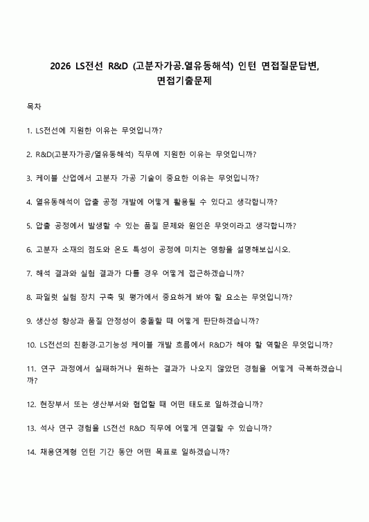 2026 LS전선 R&D (고분자가공