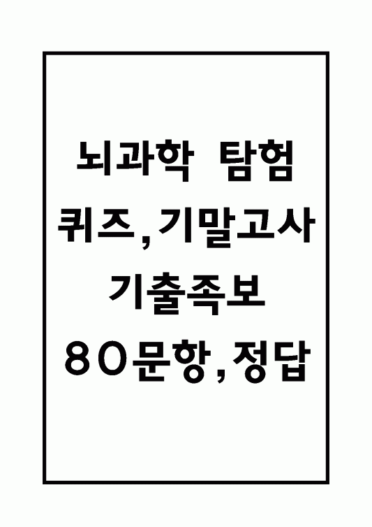 [뇌과학 탐험 기말,퀴즈 족보] 뇌과학 탐험 퀴즈, 기말고사 기출문제 족보 80문항 (뇌과학 탐험 퀴즈 기말 족보+정답)