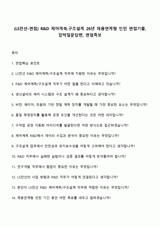 (LS전선-면접) R&D 제어계측