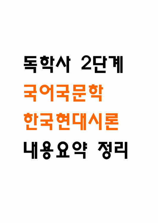 [독학사 2단계 한국현대시론 합!격자료] 독학사 2단계 국어국문학 한국현대시론 내용요약 정리본 -최근 출제 경향을 기반으로 전체 내용 압축 요약