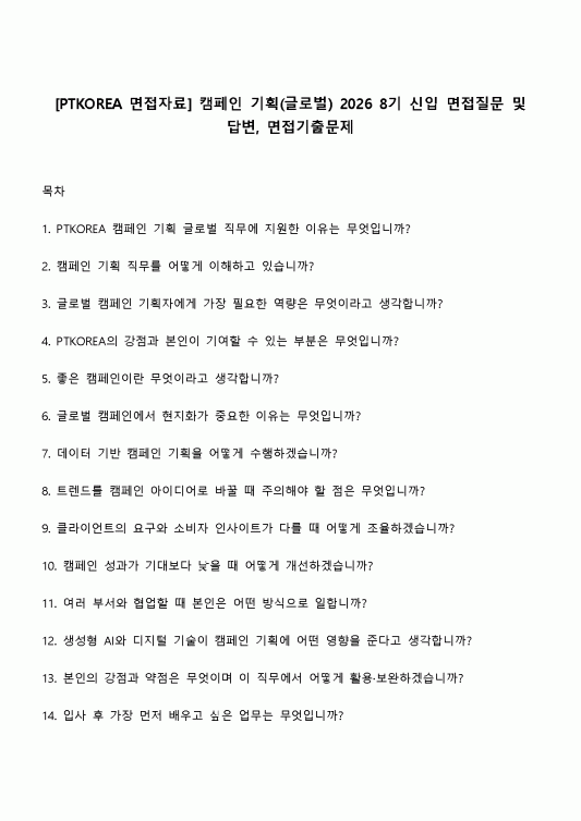 [PTKOREA 면접자료] 캠페인 기획(글로벌) 2026 8기 신입 면접질문 및 답변, 면접기출문제