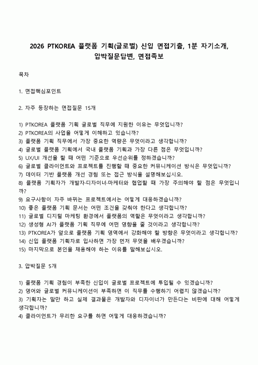 2026 PTKOREA 플랫폼 기획(글로벌) 신입 면접기출, 1분 자기소개, 압박질문답변, 면접족보