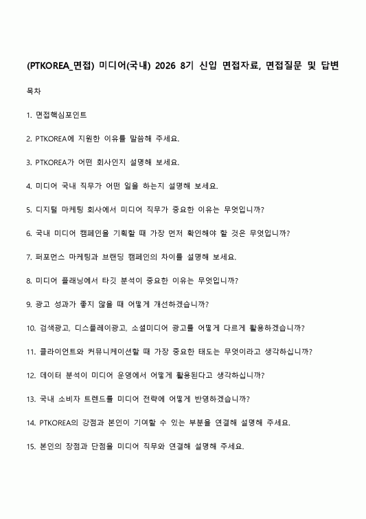 (PTKOREA_면접) 미디어(국내) 2026 8기 신입 면접자료, 면접질문 및 답변