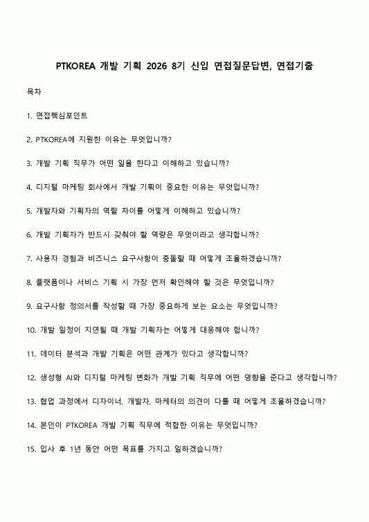 PTKOREA 개발 기획 2026 8기 신입 면접질문답변, 면접기출