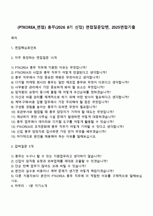 (PTKOREA_면접) 총무(2026 8기 신입) 면접질문답변, 2025면접기출