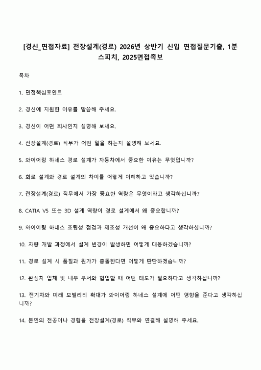 [경신_면접자료] 전장설계(경로) 2026년 상반기 신입 면접질문기출, 1분 스피치, 2025면접족보