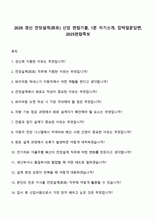 2026 경신 전장설계(회로) 신입 면접기출, 1분 자기소개, 압박질문답변, 2025면접족보