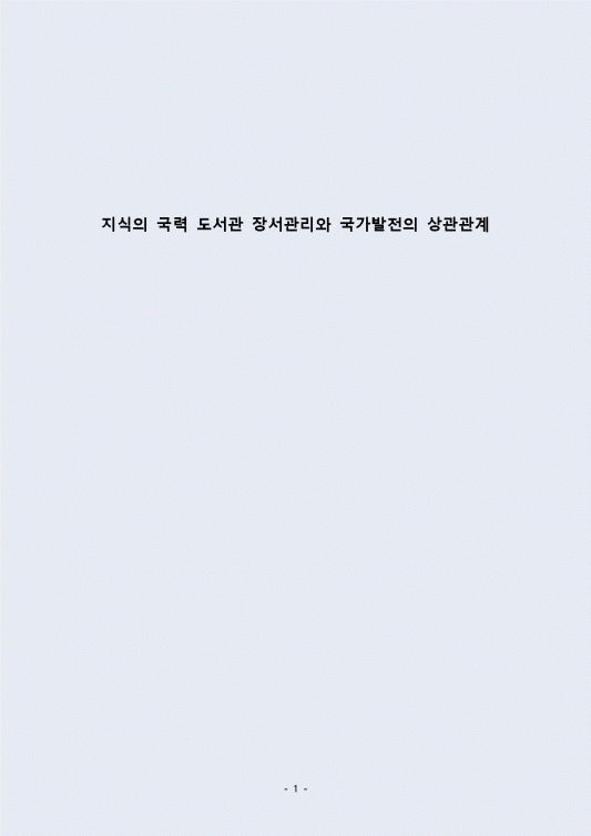 지식의 국력 도서관 장서관리와 국가발전의 상관관계