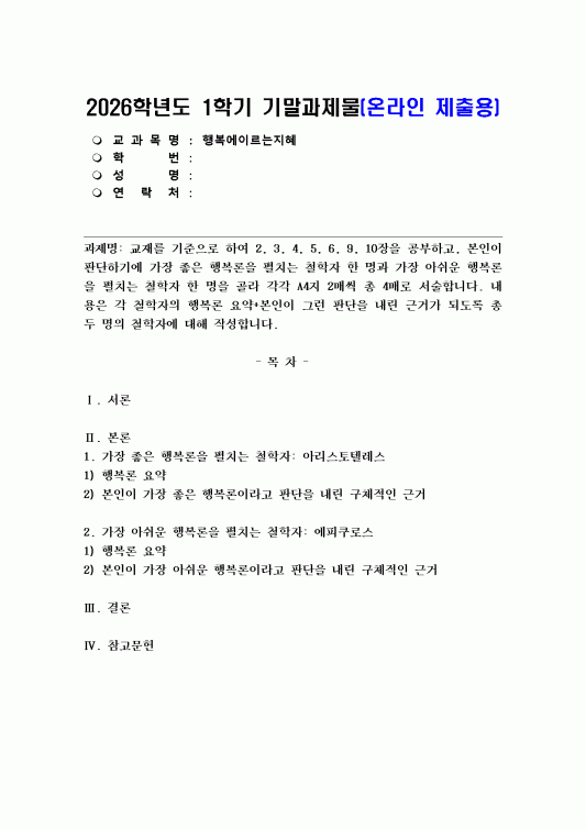 (2026학년도 1학기, 기말과제물, 행복에이르는지혜) 교재를 기준으로 하여 2, 3, 4, 5, 6, 9, 10장을 공부하고, 본인이 판단하기에 가장 좋은 행복론을 펼치는 철학자 한 명과 가장 아쉬운 행복론을 펼치는 철학자 한 명을 골라 각각 서술합니다. 내용은 각 철학자의 행복론 요약+본인이 그런 판단을 내린 근거가 되도록 총 두 명의 철학자에 대해 작성합니다.