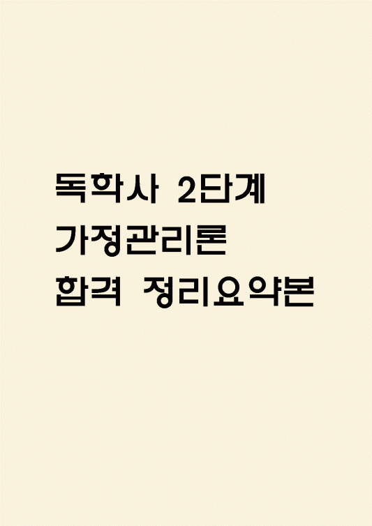 (독학사 2단계 가정관리론 요약) 독학사 2단계 가정학 가정관리론 합!격 정리요약본 - 합!격에 초점을 맞춘 내용요약