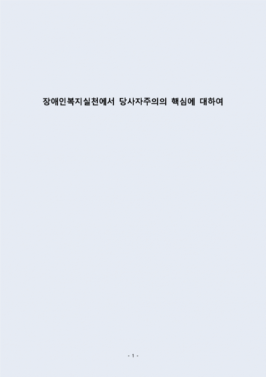 장애인복지실천에서 당사자주의의 핵심에 대하여