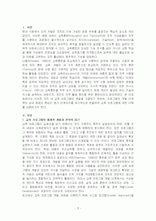 인력개발과활용-교육프로그램의 개발 및 평가에 대해 설명하시오