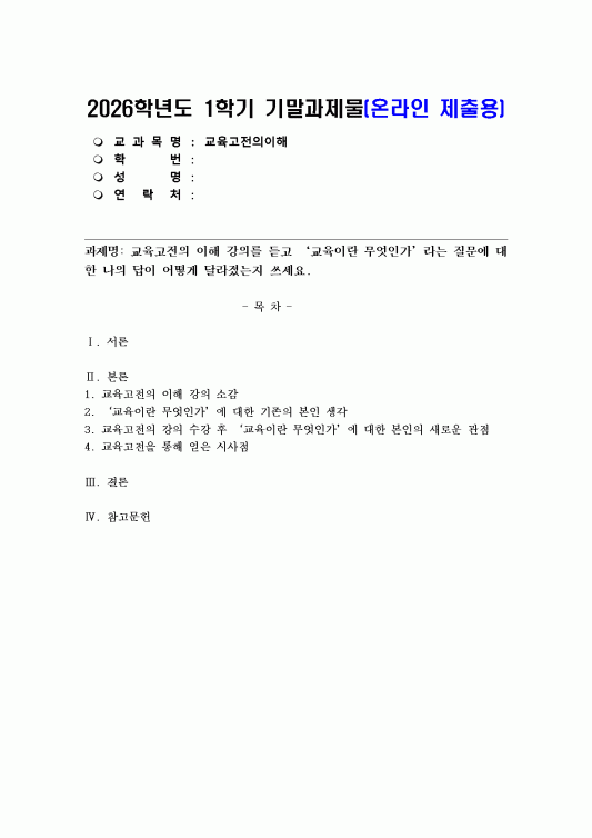 (2026학년도 1학기, 기말과제물, 교육고전의이해) 교육고전의 이해 강의를 듣고 ‘교육이란 무엇인가’라는 질문에 대한 나의 답이 어떻게 달라졌는지 쓰세요.